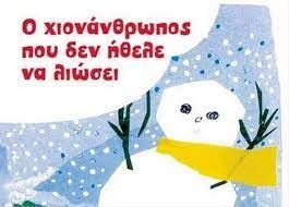 Ο ΧΙΟΝΑΝΘΡΩΠΟΣ ΠΟΥ ΔΕΝ ΗΘΕΛΕ ΝΑ ΛΙΩΣΕΙ | Genially