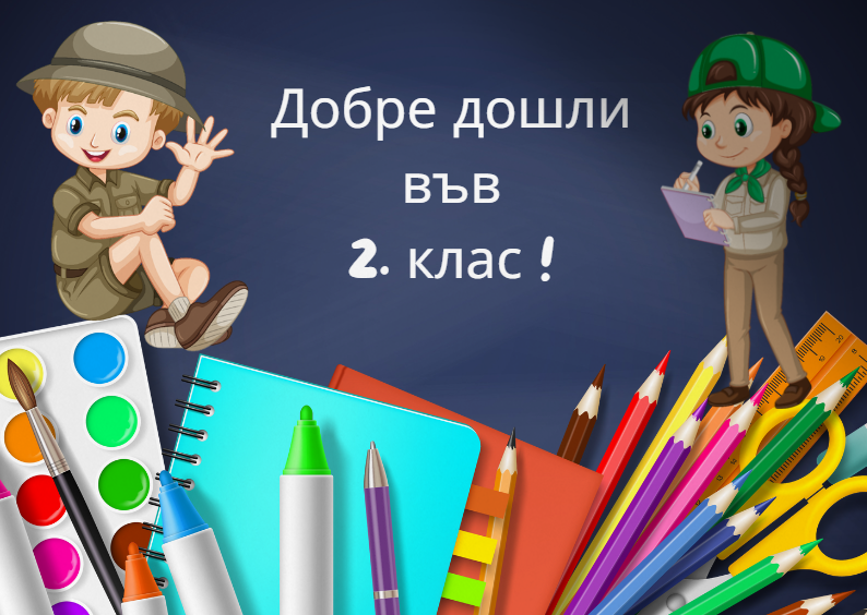 2. клас