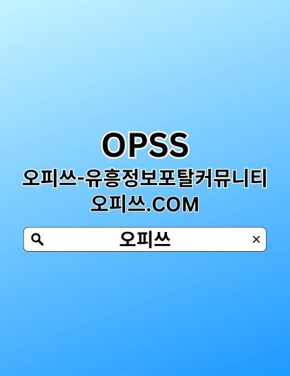 강남오피 오피쓰.COM 강남OP | Genially